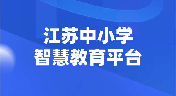 江苏中小学智慧教育平台入口 江苏中小学智慧教育平台官网地址 熊猫515手游